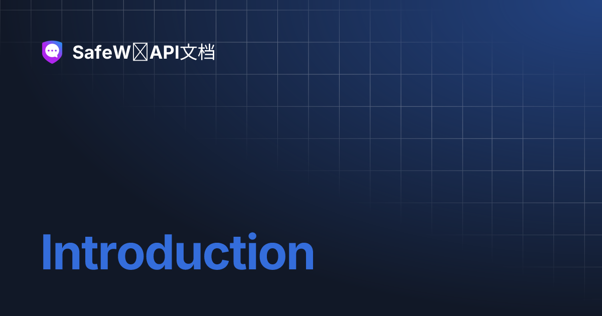 Introduction | SafeW｜API文档