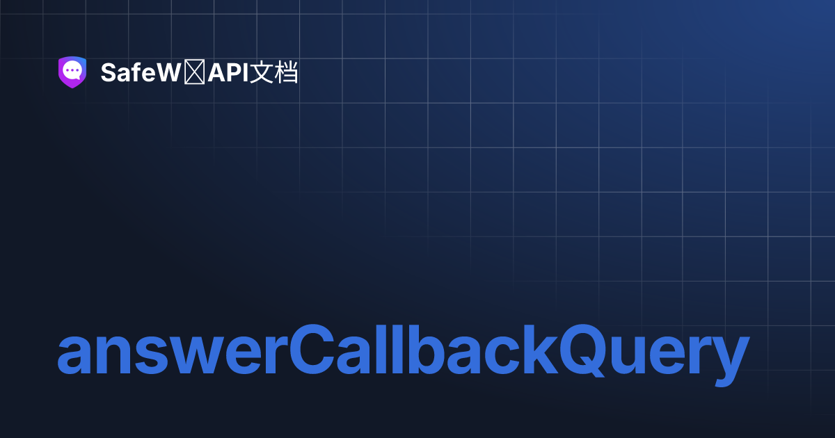 answerCallbackQuery | SafeW｜API文档