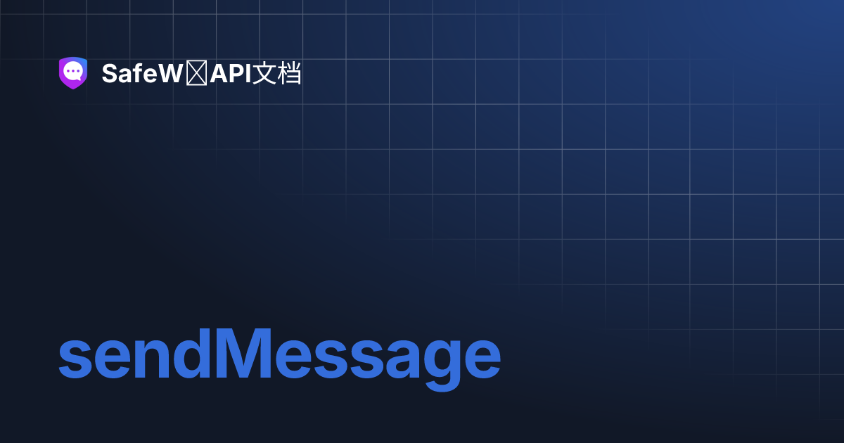 sendMessage | SafeW｜API文档